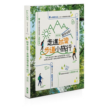 台版 新手出发 走进台湾步道小旅行 修订版 TRAVELER Luxe旅人志 编辑室墨刻 台