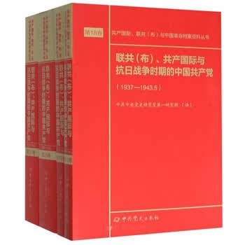 联共（布）、共产国际与抗日战争时期的中国共产党（套装共4册）/共产国际联共布与中国革命档案资料丛书