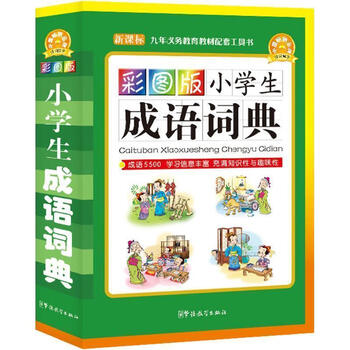 [上新]小学生成语词典
