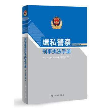 缉私警察刑事执法手册【保证正版】