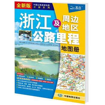 中国分省公路里程地图册 295*210毫米 浙江省地图册
