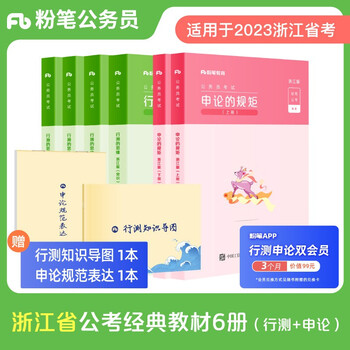 粉笔公考2023浙江省公务员考试教材行测的思维申论的规矩2022浙江省考历年真题卷行测刷题浙江省考真题考公教材2022公务员用书资料 浙江省公务员经典教材6册（行测+申论）