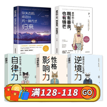 黄金法则全5册 你失去的终会以另一种方式归来 自律力性 格影响力逆境力既有善良也有锋芒正能量青春文学