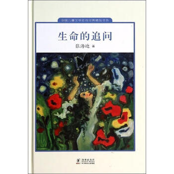 中国儿童文学走向世界精品书系：生命的追问 张海迪【正版书】