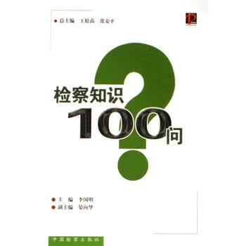 检察知识100问  中国检察出版社