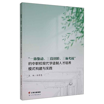 一体驱动三段进阶三标考核的中职校现代学徒制人才培养模式构建与实践