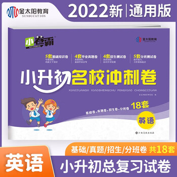 金太阳教育旗舰店2022新版小升初真题卷衔接教材快乐衔接小学升初中语文数学英语全套辅导资料预备班升学知识大集结大全人教版苏教版北师版通用六年级试卷刷题总复习奥数 小升初真题卷-英语