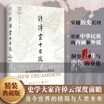 正版新书 许倬云十日谈:当今世界的格局与人类未来 万古江河中国历史文化的转折与开展历史文化来源成长发展 传统文化历史知识 书籍k