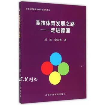 竞技体育发展之路  走进德国 刘波，李永宪著 北京体育大学出版社
