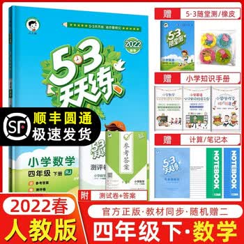 【科目自选】2022新版53天天练四年级下册语文数学英语人教统编版北师版五三天天练同步练习册5.3天天练4下册同步测试卷 53天天练 四年级下册 数学 人教版