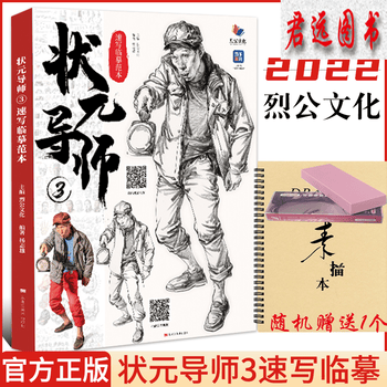 状元导师3速写临摹范本2022烈公文化杨志雄基础人物局部动态完整