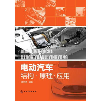 电动汽车结构·原理·应用【正版图书】