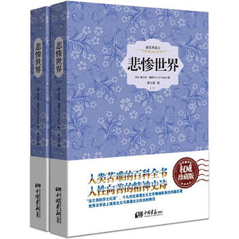 悲惨世界(全2册) (法)维克多.雨果(Hugo,V.) 著 李玉民 译 外国文学名著读物