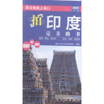 拍印度路书-带着相机去旅行 旅游 地图 藏羚羊旅行指南编辑部编著 北京出版社 97872001192