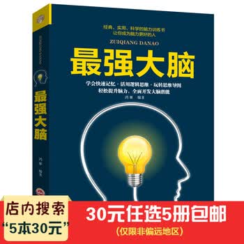 5本30元】思维解码-强大脑（平装）