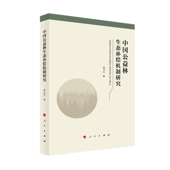 中国公益林生态补偿机制研究