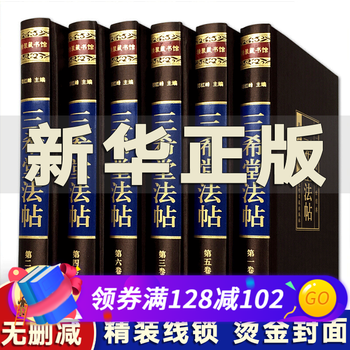 【烫金绸面精装6册】三希堂法帖 御刻三希堂石渠宝笈 历代书法家字帖碑帖真迹中国传世书法艺术鉴赏作品集 三希堂法帖