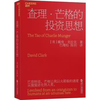 查理·芒格的投资思想 (美)戴维·克拉克(David Clark) 著 巴曙松,陈剑 译 WX