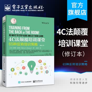 4C法颠覆培训课堂 65种反转培训策略 修订本 大脑科学 大脑友好型 课堂反转策略 实用