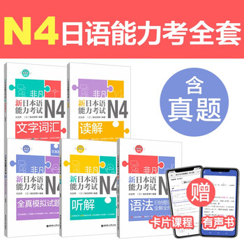 非凡.新日本语能力考试.N4文字词汇.语法.听解.读解.全真模拟试题 非凡日语