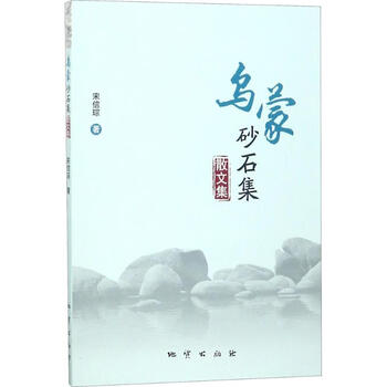 乌蒙砂石集 宋信琮 中国地质大学出版社