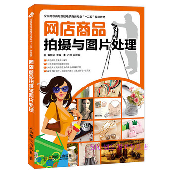 网店商品拍摄与图片处理 谢新华 主编 著作 电子商务  谢新华