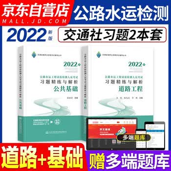 公路水运工程试验检测考试用书2022 道路工程+公共基础2本 公路水运助理/检测师教材习题精练与解析 人民交通
