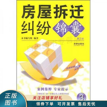 房屋拆迁纠纷锦囊第3版