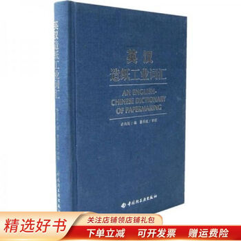 英汉造纸工业词汇 许向阳