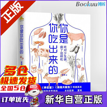 你是你吃出来的 北京卫视《养生堂》《我是大医生》特邀嘉宾夏萌10年10万+临床病例总结