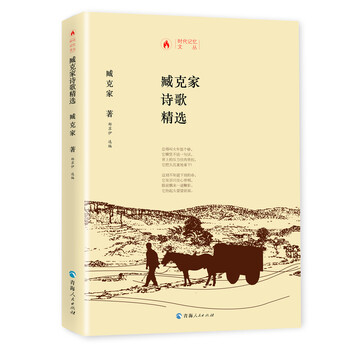 臧克家诗歌精选/时代记忆文丛