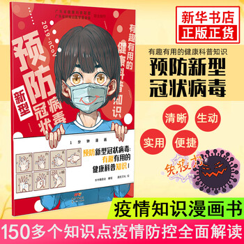 预防新型冠状病毒-有趣有用的健康科普知识