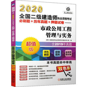 全国二级建造师执业资格考试必刷题+历年真题+押题试卷 市政公用工程管理与实务 超