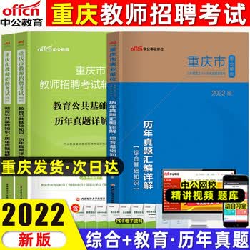 中公2022综合基础知识教育类重庆教师招聘公招考编考试用书教育公共基础知识教材真题学科专业知识化学语文体育 综合基础知识(教育类)   真题 2本套