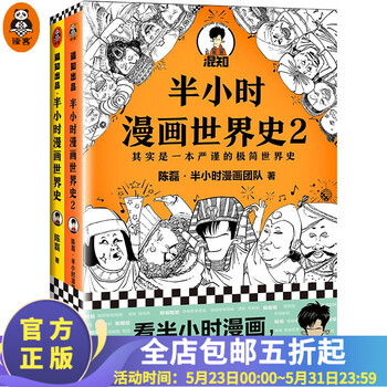 【包邮】半小时漫画系列 党史中国史世界史古诗词论语经济学哲学史科学史预防常见病青春期三国演义宇宙大爆炸 二混子陈磊著 百科科普书籍 半小时漫画世界史2册