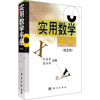 实用数学手册(第2版) 图书