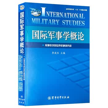 国际军事学概论（平装）