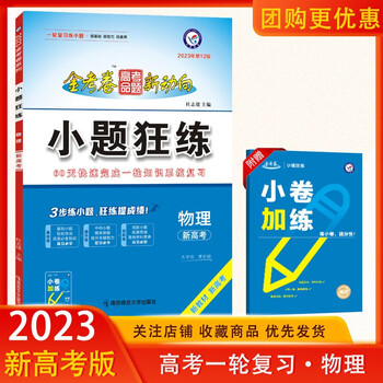 2023版小题狂练 物理 高中通用