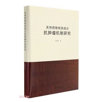 天然药物有效成分抗肿瘤机制研究(精)