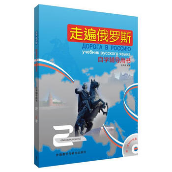【新华正版】 走遍俄罗斯2 自学辅导用书  外语教学与研究出版社