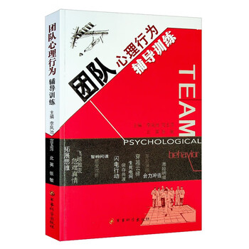 团队心理行为辅导训练