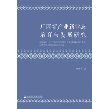 广西新产业新业态培育与发展研究