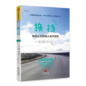 换挡:如何让30岁的人生不失控
