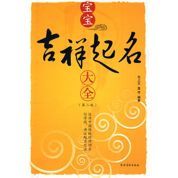 宝宝吉祥起名大全（第2版） 毛上文、温芳