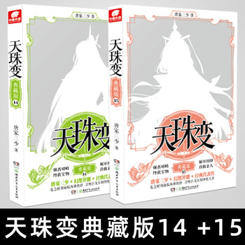 【自选】 唐家三少 天珠变 典藏版14+15