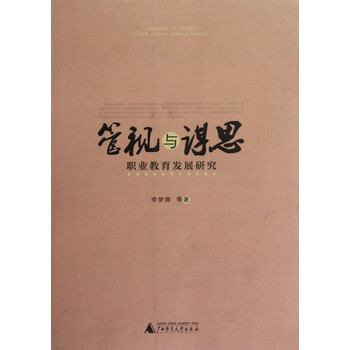 管视与谋思(职业教育发展研究)