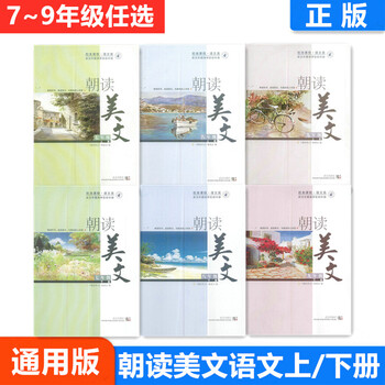 朝读美文7七8八9九年级上/下册初一二三语文类校本课程武汉出版社 七年级下册 初中通用