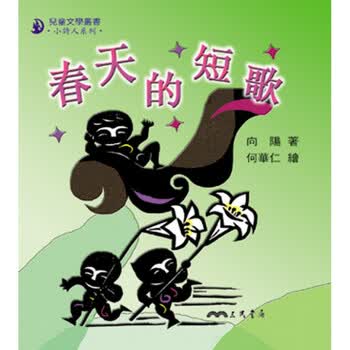 台版 春天的短歌 小诗人系列 儿童启蒙趣味游戏童插画绘本 三民局