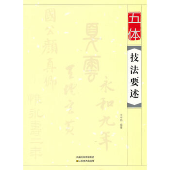 五体技法要述 王中焰著 江苏美术出版社