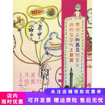 土耳其手绘旅行